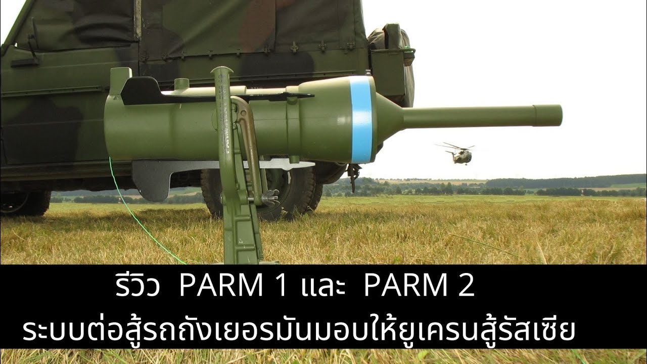 รีวิว PARM 1 และ PARM 2 ระบบต่อสู้รถถังเยอรมันมอบให้ยูเครนสู้รัสเซีย ...