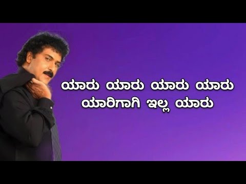 yaru yaru yarigagi illa yaru #hatavadi #kannadalyrics #ravichandran