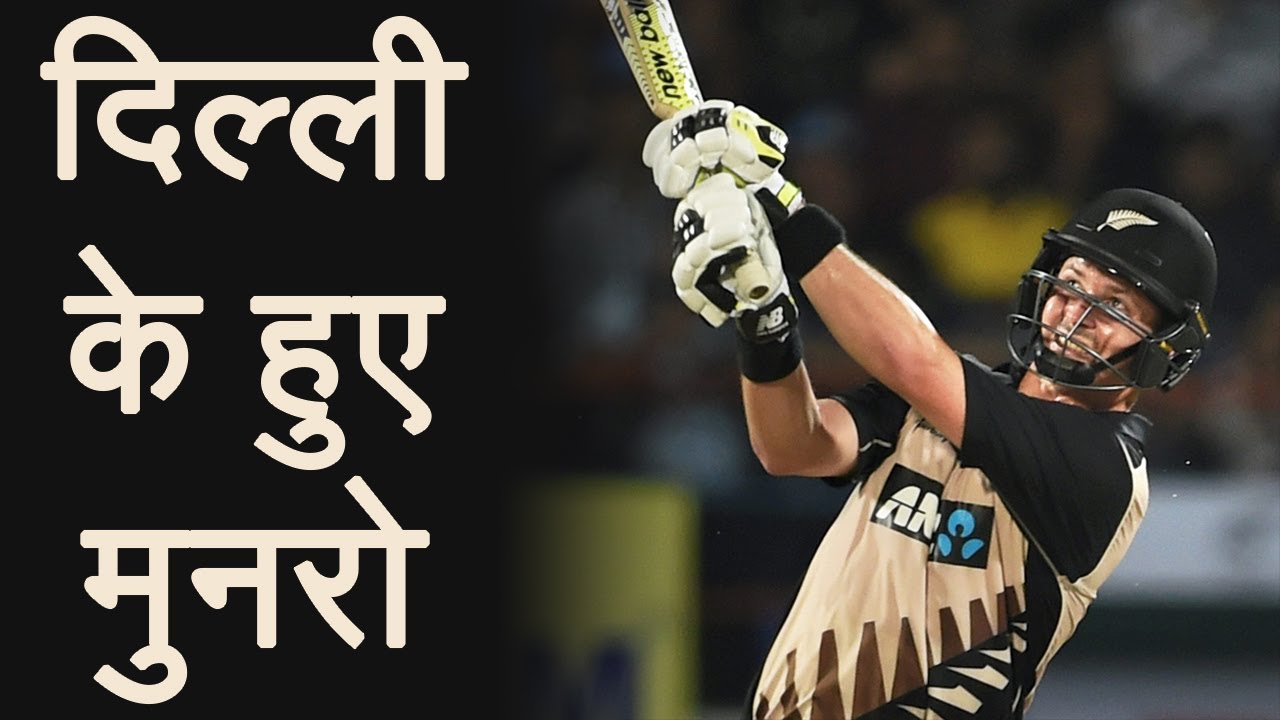 IPL Auction 2018: Colin Munro SOLD for 1.90 Crore to Delhi Daredevils ...
