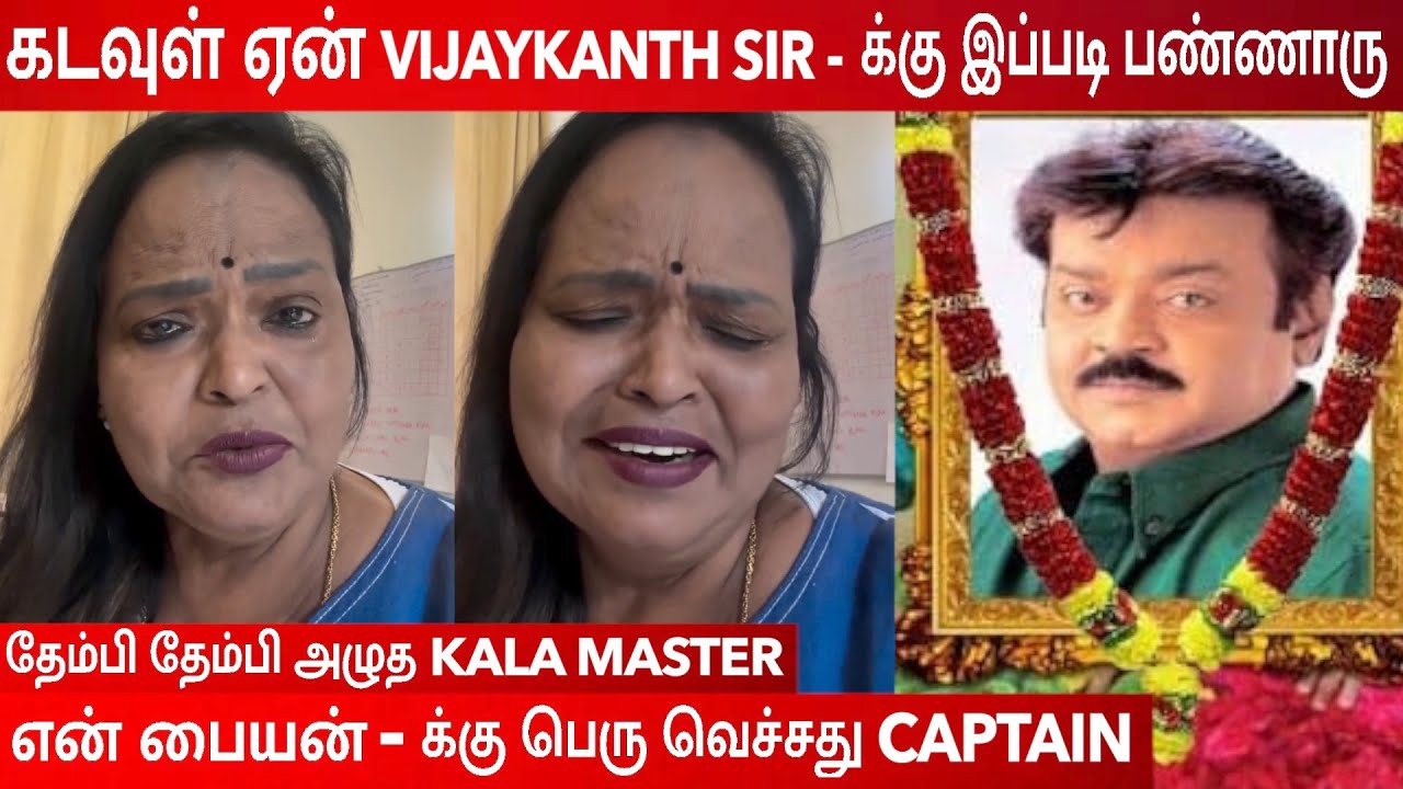 Vijayakanth மாதிரி நல்ல மனுஷனுக்கு ஏன் கடவுள் இந்த தண்டனை கொடுக்கிறார் ...