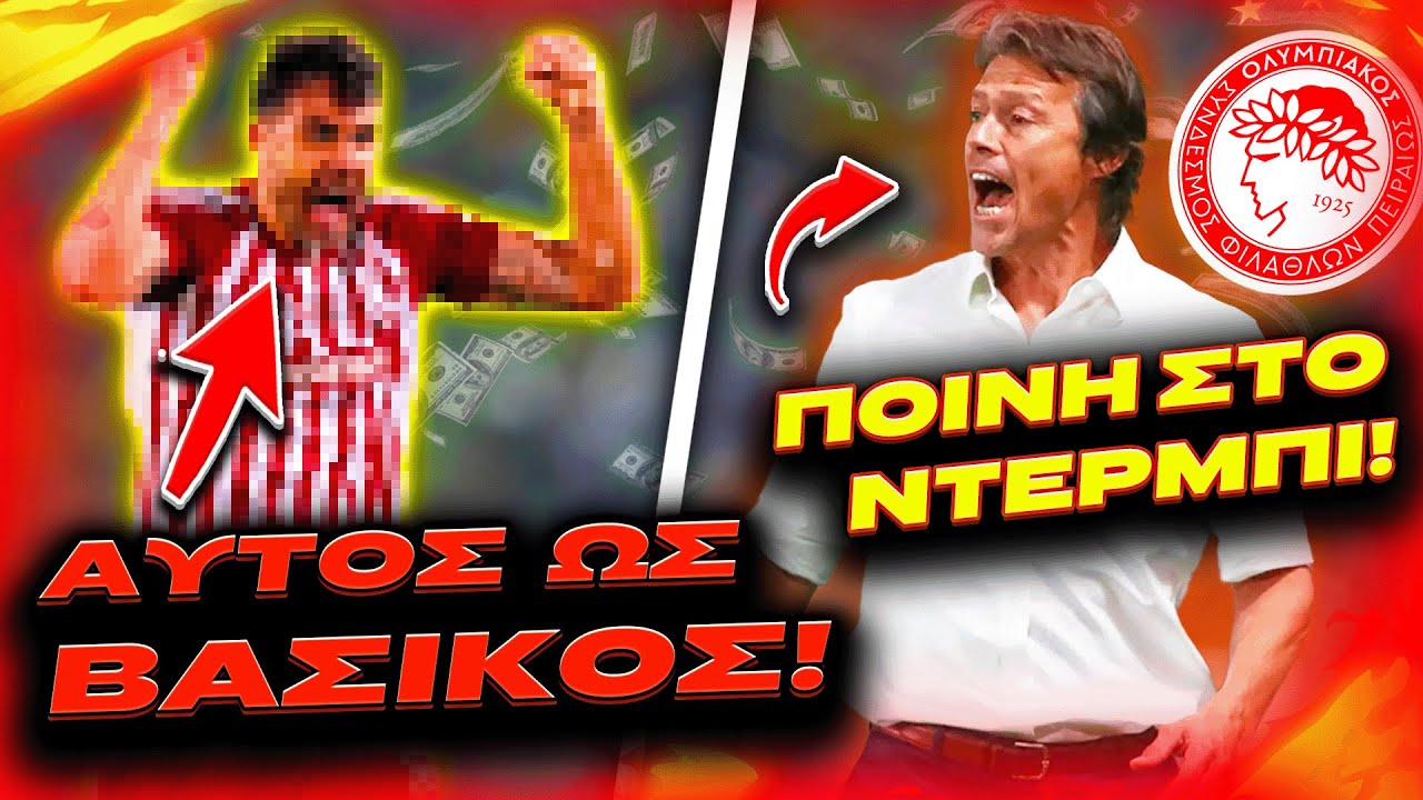 ΑΥΤΟΣ ΒΑΣΙΚΟΣ ΜΕ ΑΣΤΟΝ ΒΙΛΑ! ΧΩΡΙΣ ΑΛΜΕΙΔΑ ΤΟ ΟΛΥΜΠΙΑΚΟΣ - ΑΕΚ? (ΝΕΑ ...