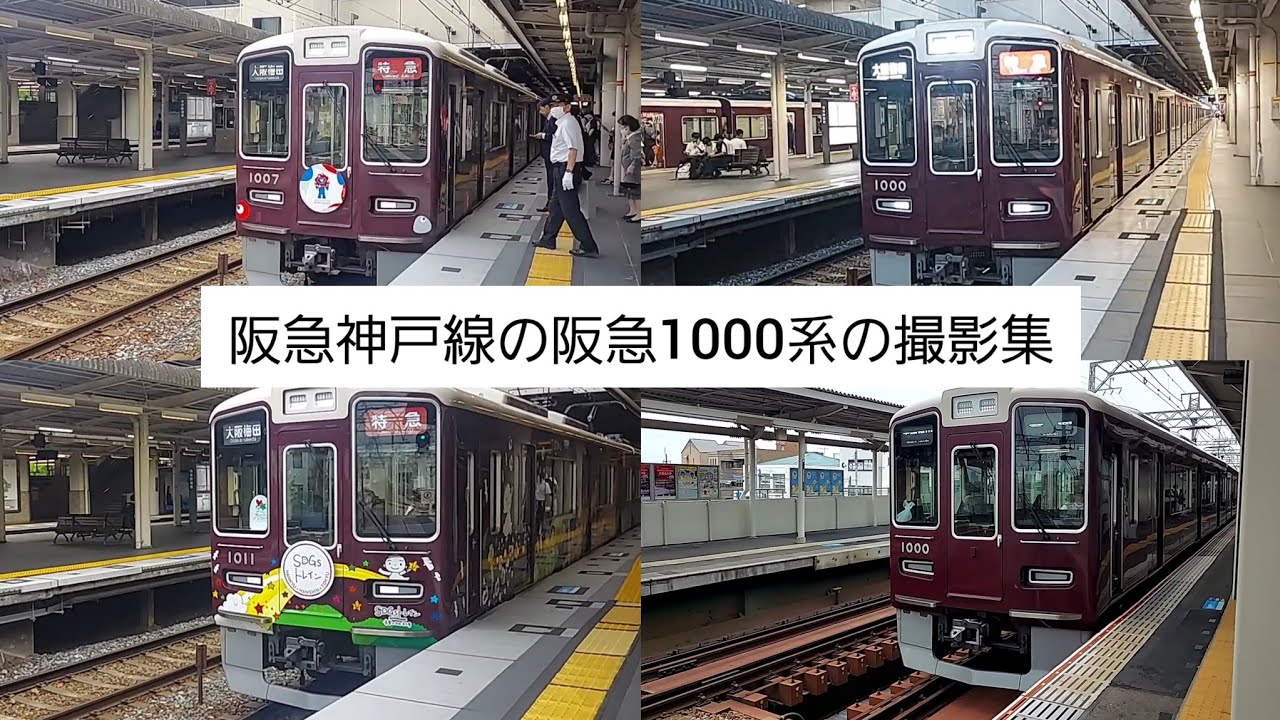 【鉄道動画/第1話】阪急神戸線の阪急1000系の撮影集 - YouTube