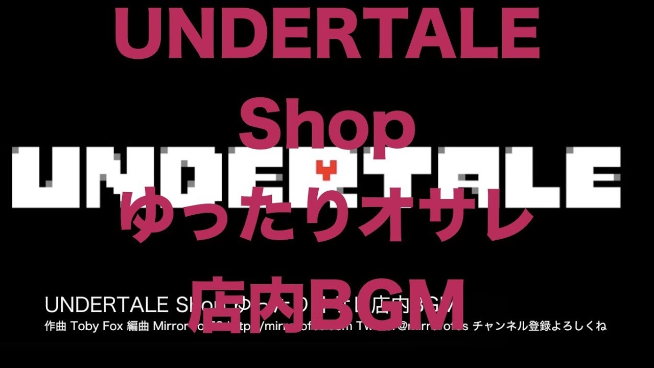 UNDERTALE Shop ゆったりオサレ店内BGM - YouTube Music