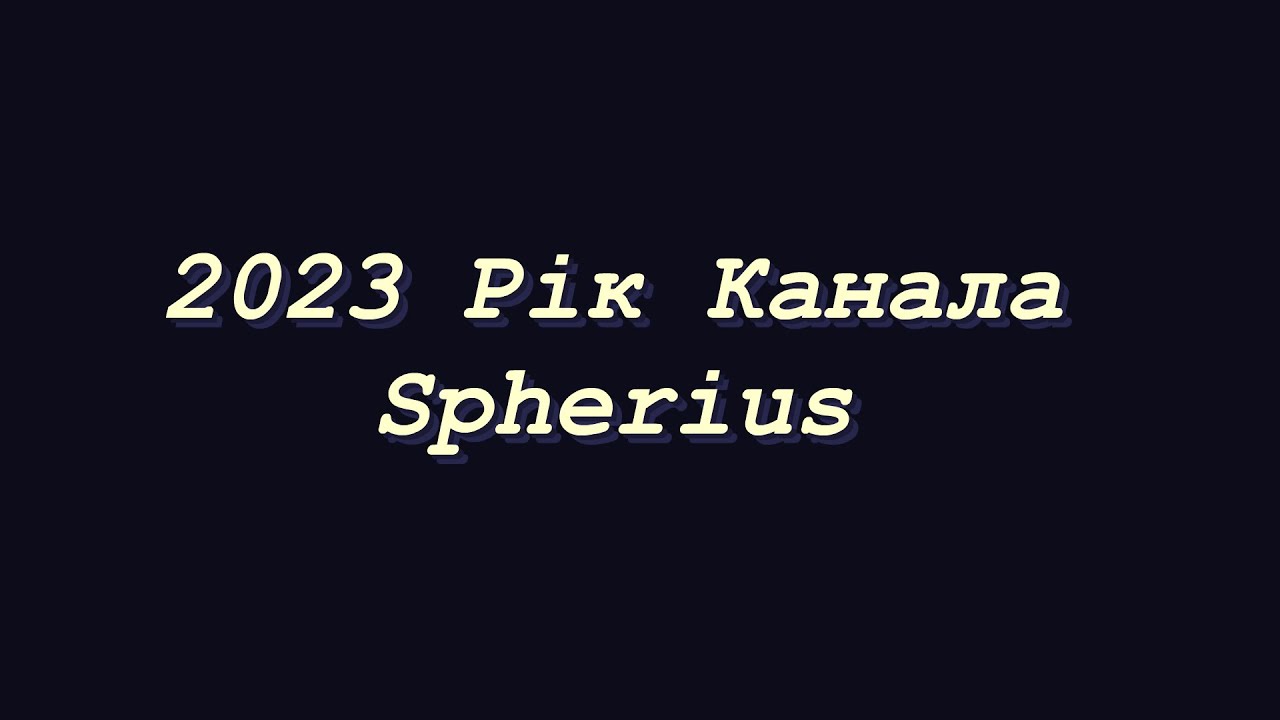 Як пройшов 2023 для каналу Spherius - YouTube