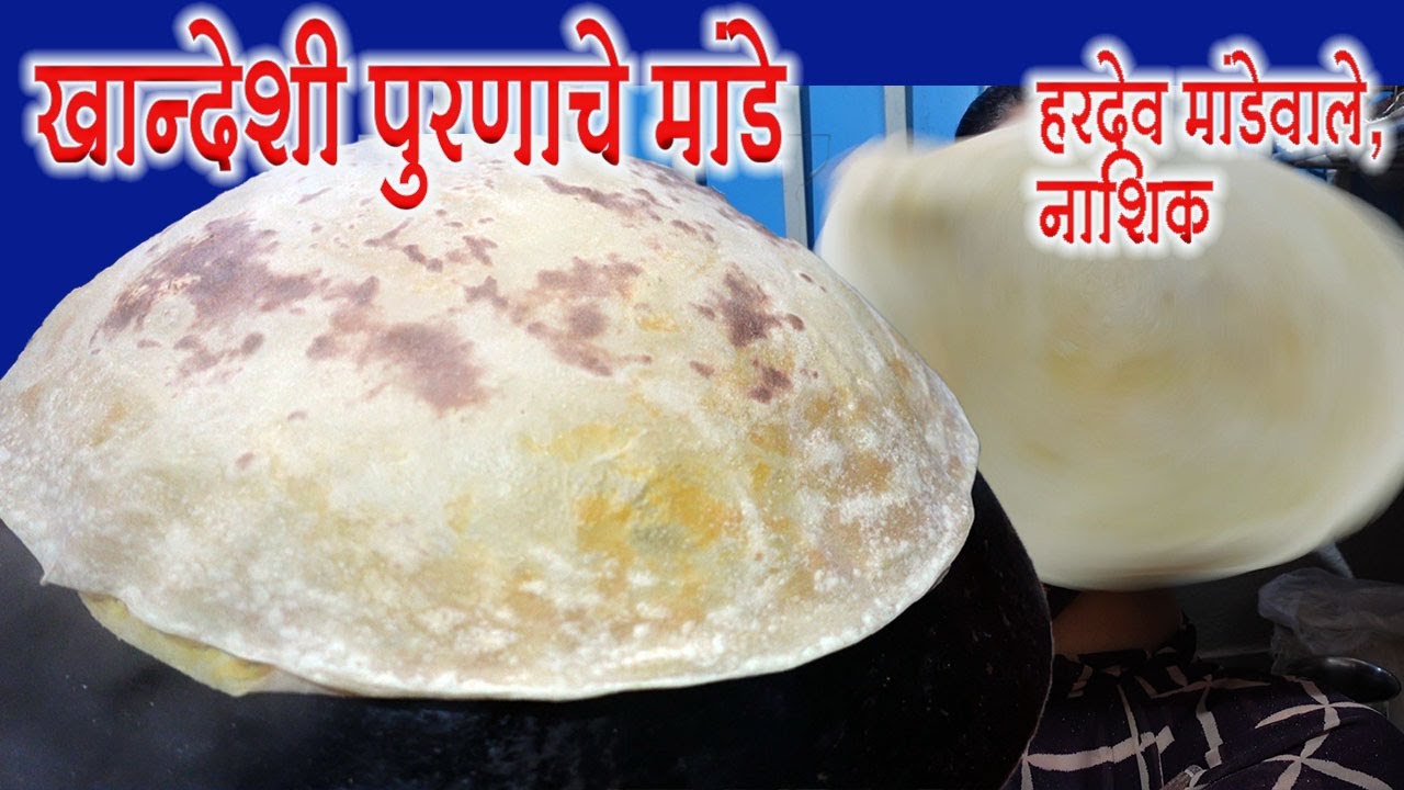 KHANDESHI PURANACHE MANDE | खान्देशी पुराणाचे मांडे | मांडे | NASHIK ...