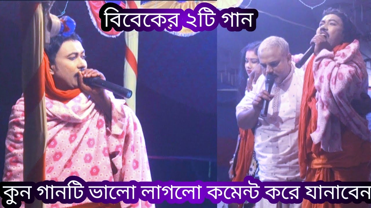 যাত্রার বিবেকের গান | Jatra Dukher Gan | Jatra Baul Gaan Jatra Gan ...