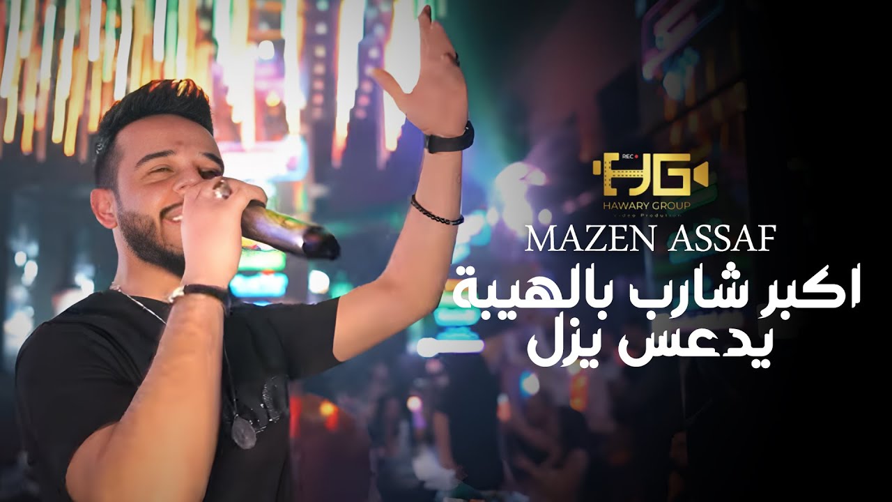 مازن عساف - اكبر شارب بالهيبة - يدعس يزل | (2023) Mazen Assaf - YouTube