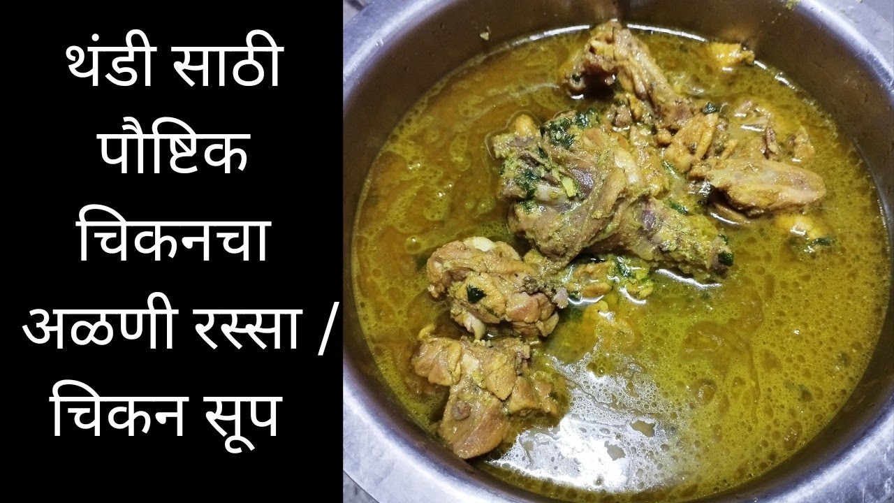 थंडी साठी पौष्टिक चिकनचा अळणी रस्सा | लहान मुलांसाठी खास चविष्ट चिकन ...