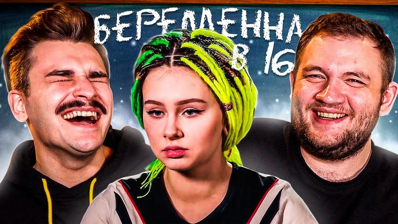 БЕРЕМЕННА В 16 - 5 ВЫПУСК 2 СЕЗОН - YouTube