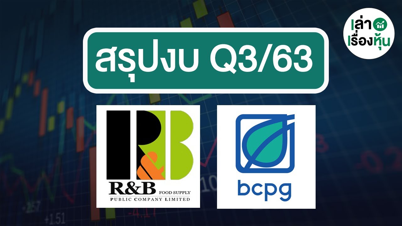 สรุปงบ Q3/63 หุ้น BCPG & RBF - YouTube