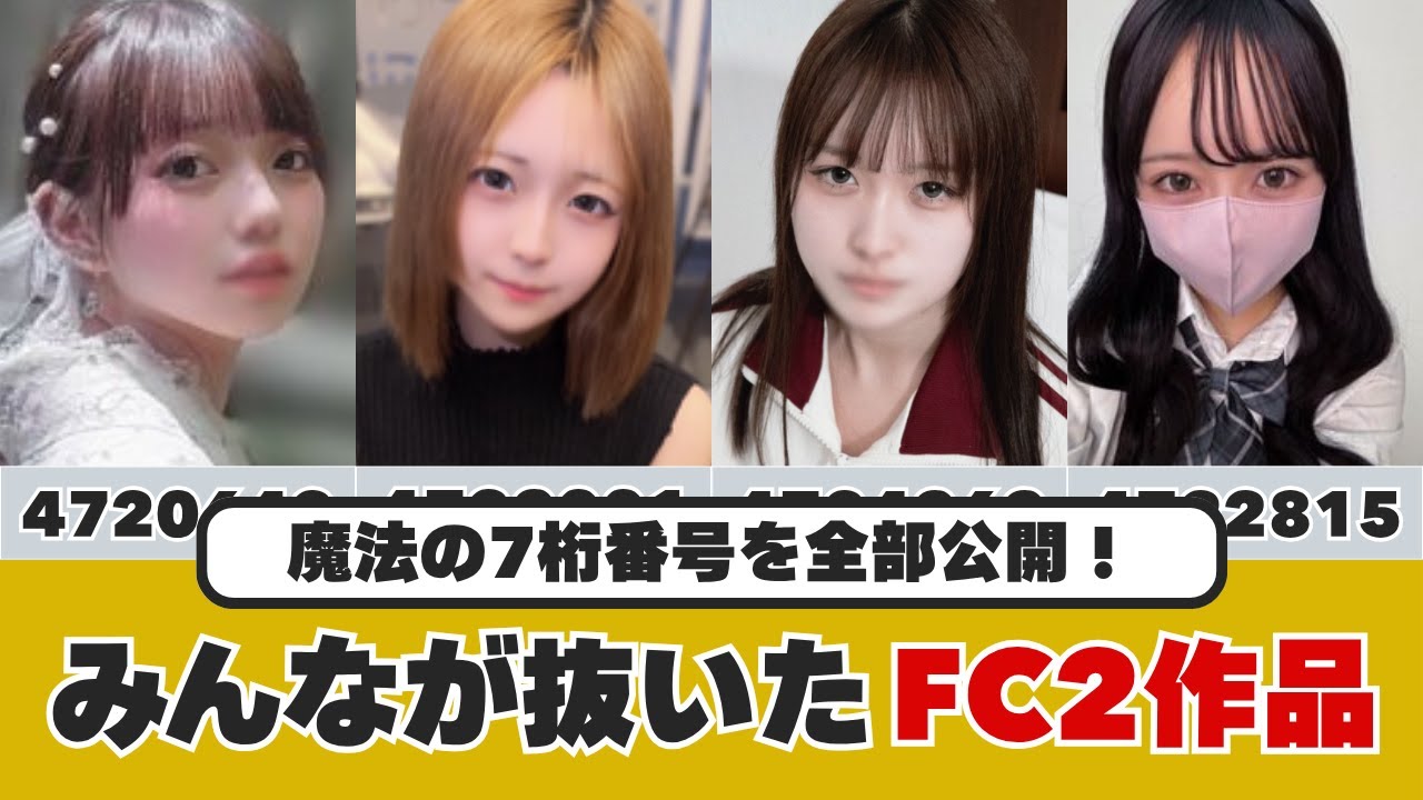 【7桁番号】2025年7月のFC2PPV月間ランキングTOP10 - YouTube