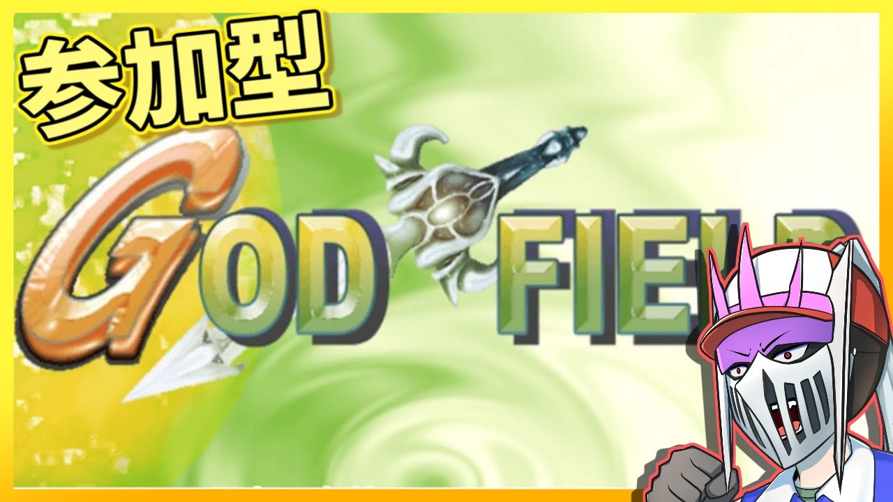 【参加型】仲間と共に戦う『God Field(ゴッドフィールド)』 - YouTube