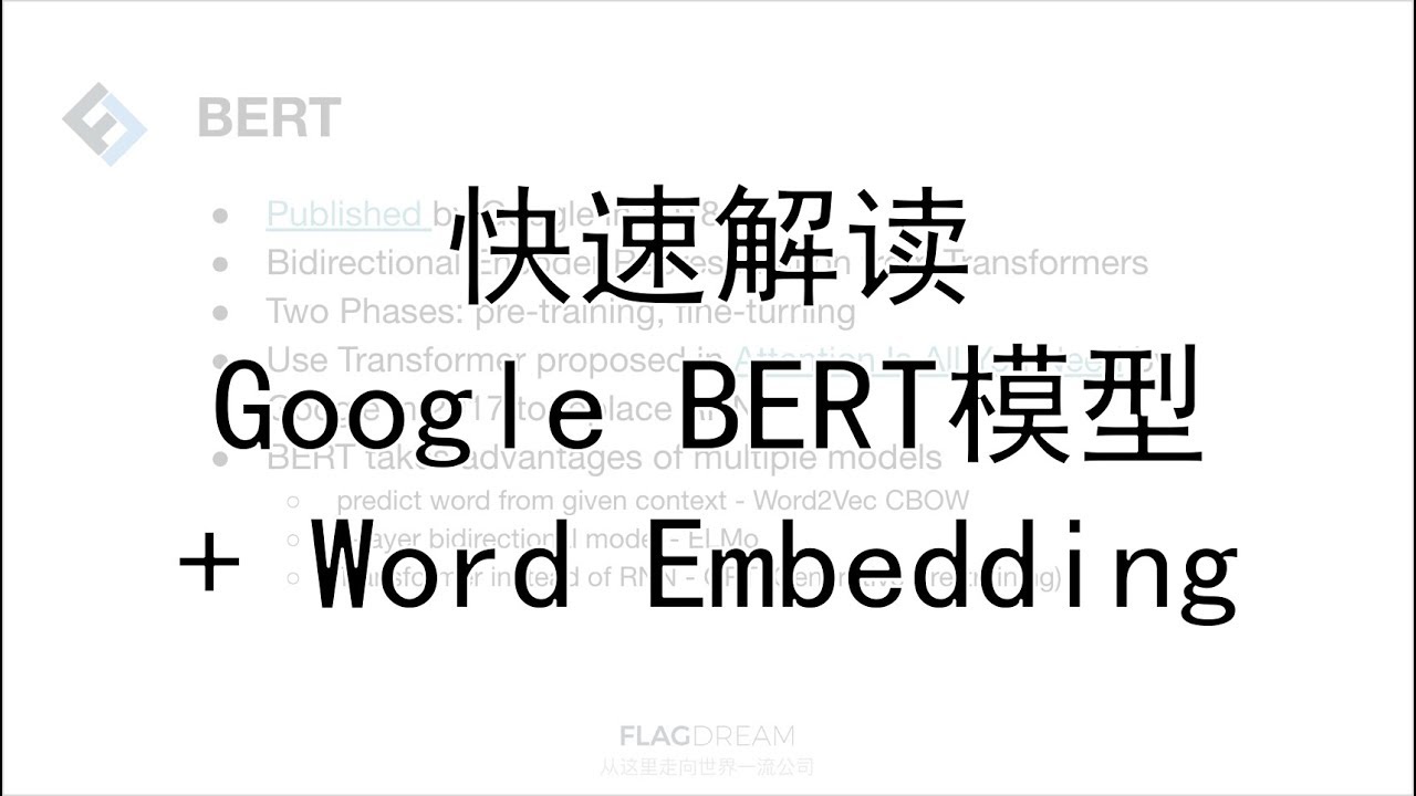 NLP历史突破！快速解读Google BERT模型 + Word Embedding - YouTube