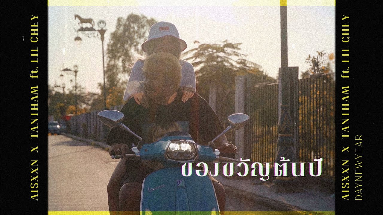ของขวัญต้นปี (feat. LIL CHEY & AISXXN)