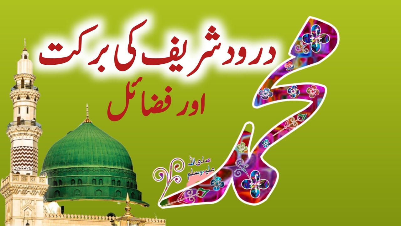 drood Sharif Ki Fazilat | drood pak ki barkat | Sajjad Official - YouTube