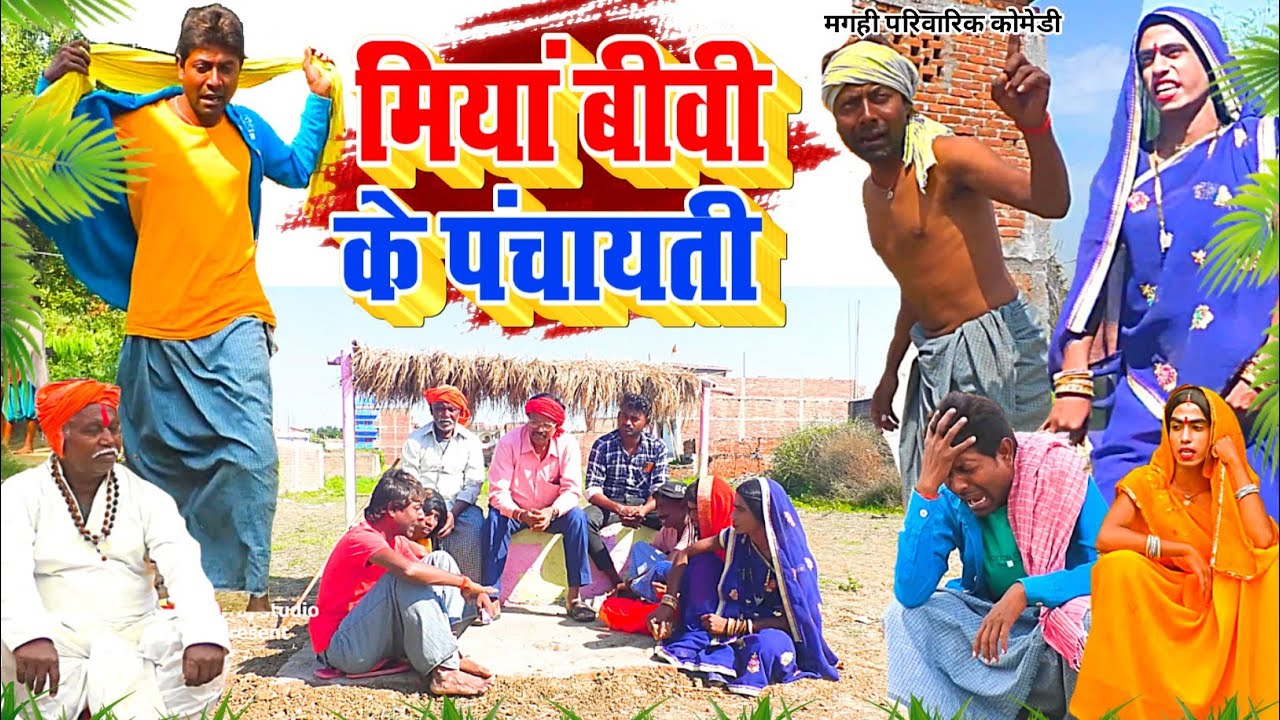 मियां बीवी के पंचायती [ New Comedy ] Miyan Biwi Ke Panchayati Comedy ...