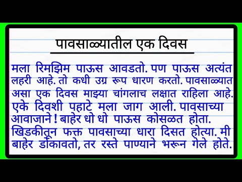 पावसाळ्यातील एक दिवस मराठी निबंध | Essay On Rainy Season In Marathi ...