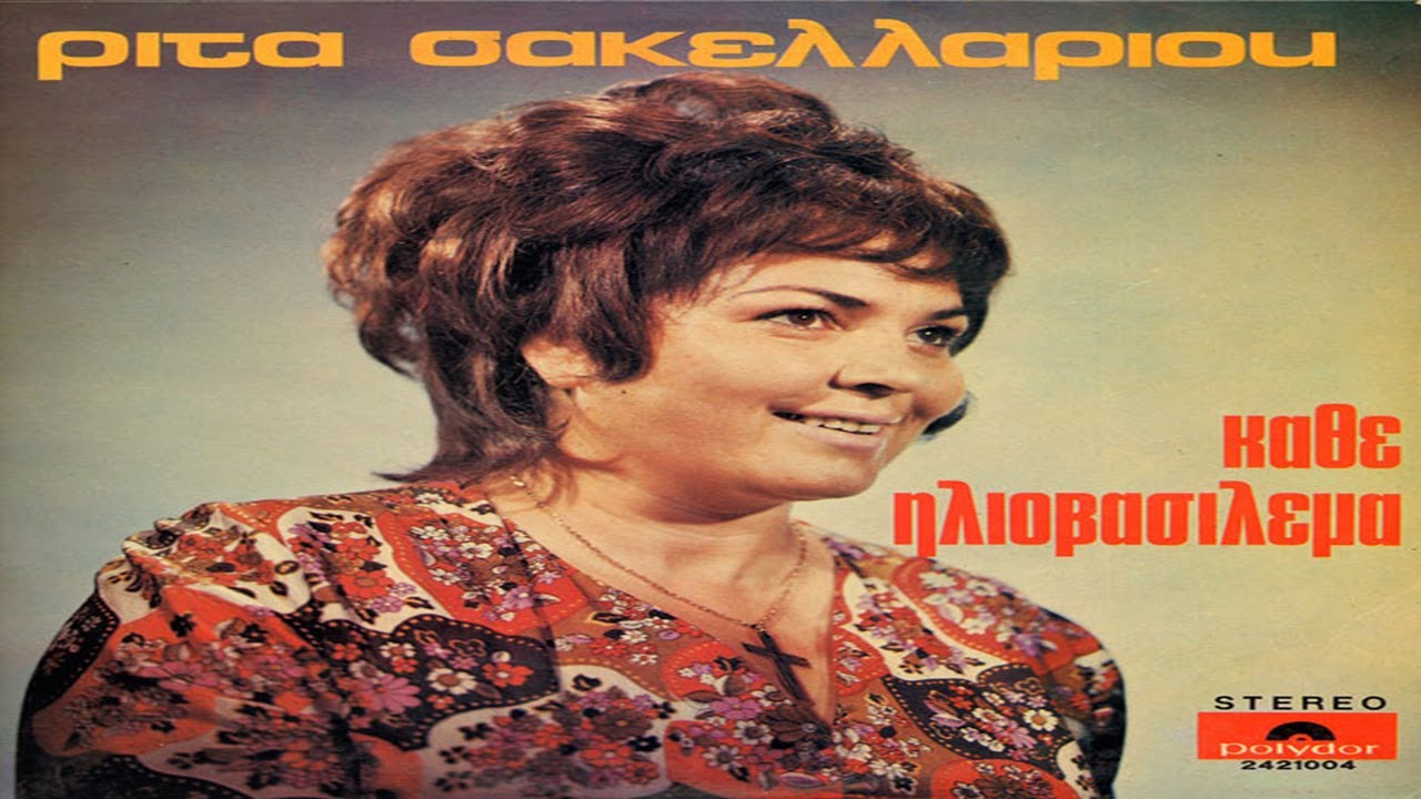 ΡΙΤΑ ΣΑΚΕΛΛΑΡΙΟΥ ΤΕΛΕΥΤΑΙΑ ΩΡΑ ΔΙΣΚΟΣ:ΚΑΘΕ ΗΛΙΟΒΑΣΙΛΕΜΑ (1970) - YouTube