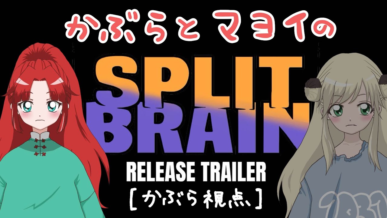 【ゲーム実況】マヨイ氏と協力ゲーするぞ【SPLIT BRAIN】 - YouTube