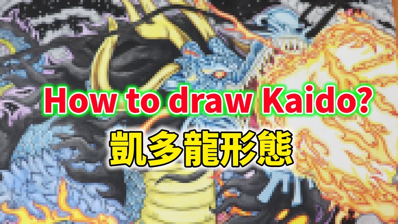 How to draw kaido? 水彩繪畫四皇凱多龍形態！ - YouTube