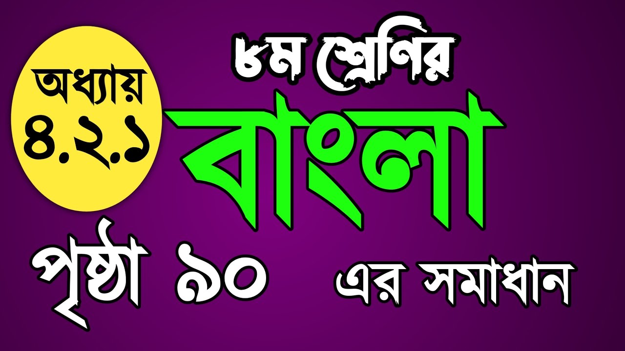 class 8 Bangla page 90 chapter 4.2.1 | অষ্টম শ্রেণীর বাংলা ৯০ পৃষ্ঠা | Bangla class 8 page 90 ...