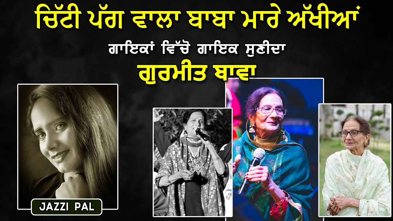 ਚਿੱਟੀ ਪੱਗ ਵਾਲਾ ਬਾਬਾ ਮਾਰੇ ਅੱਖੀਆਂ" ਗੁਰਮੀਤ ਬਾਵਾ Gurmeet Bawa with Jazzi ...