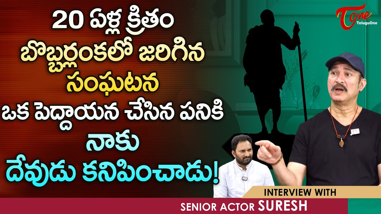 Senior Actor Suresh Latest Interview | 20 ఏళ్ల క్రితం బొబ్బర్లంకలో ...