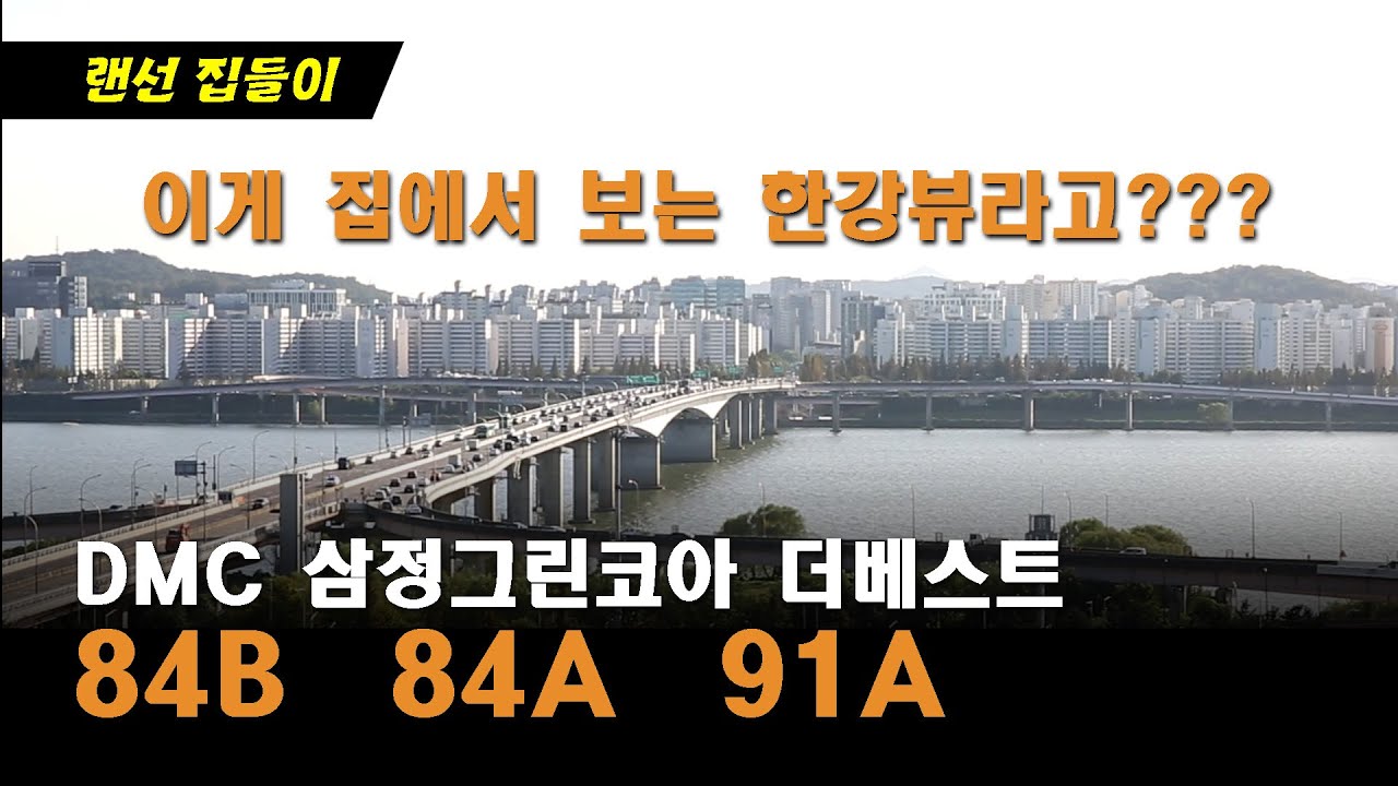 이게 집에서 보이는 한강뷰라고??? DMC 삼정그린코아 더베스트 랜선집들이 84A, 84B, 91A타입 내부를 공개합니다 - YouTube
