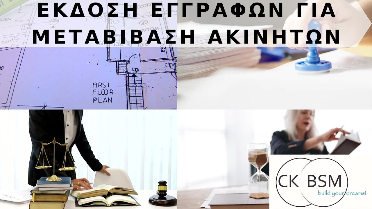 ΕΚΔΟΣΗ ΕΓΓΡΑΦΩΝ ΠΟΥ ΑΠΑΙΤΕΙ Η ΝΟΜΟΘΕΣΙΑ ΓΙΑ ΤΗ ΜΕΤΑΒΙΒΑΣΗ ΑΚΙΝΗΤΩΝ ...