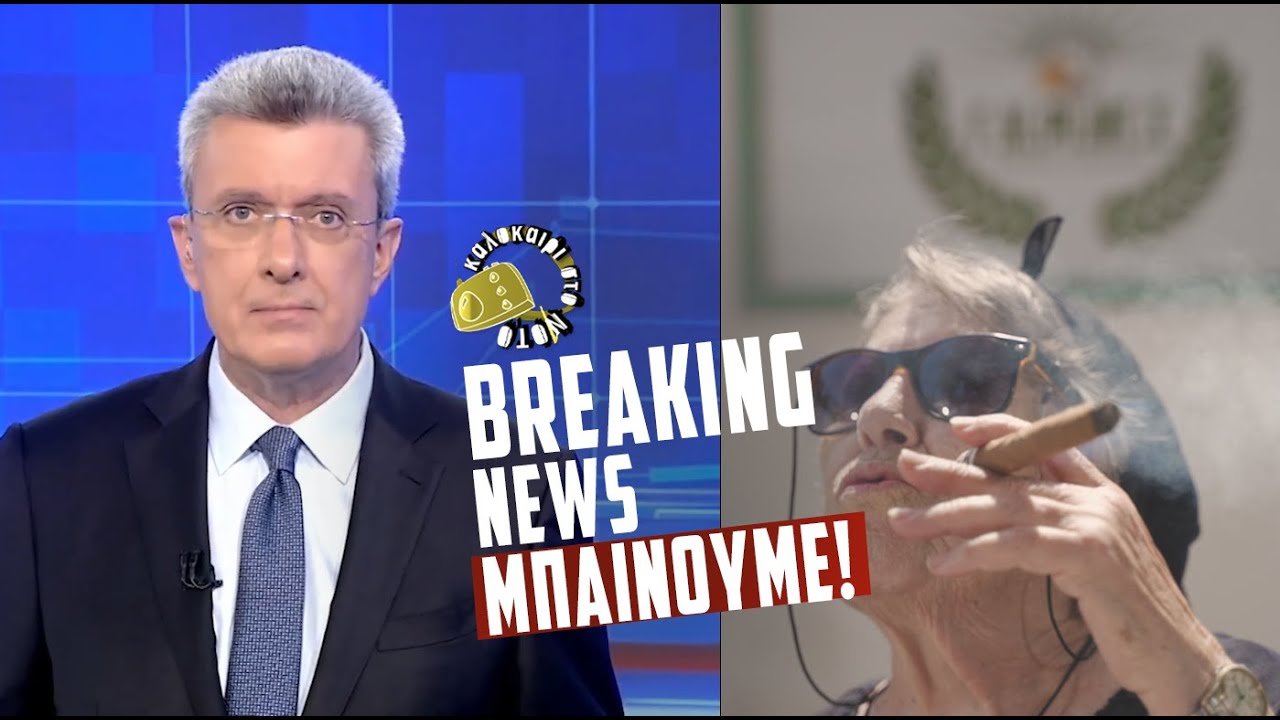 ΕΚΤΑΚΤΟ 🔥🔥 ΜΠΑΙΝΟΥΜΕ ΒΟΥΛΗ 😱 - YouTube