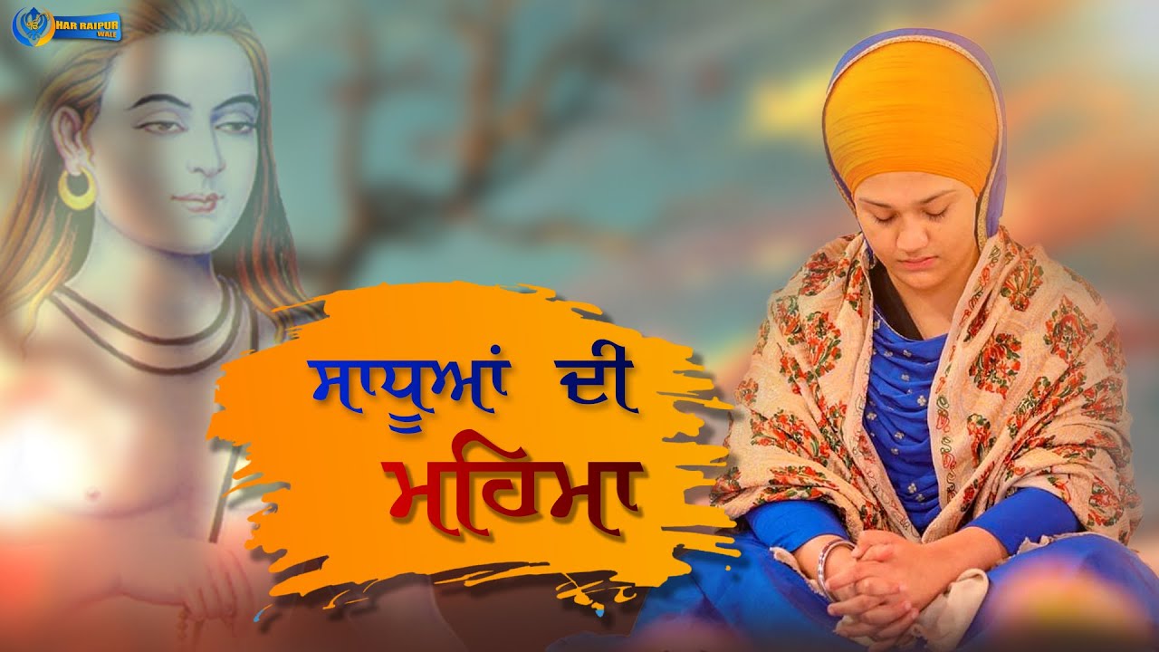 ਸਾਧੂਆਂ ਦੀ ਮਹਿਮਾ || Sadhuan Di Mehma || Bibi Daler Kaur Khasla || Media ...