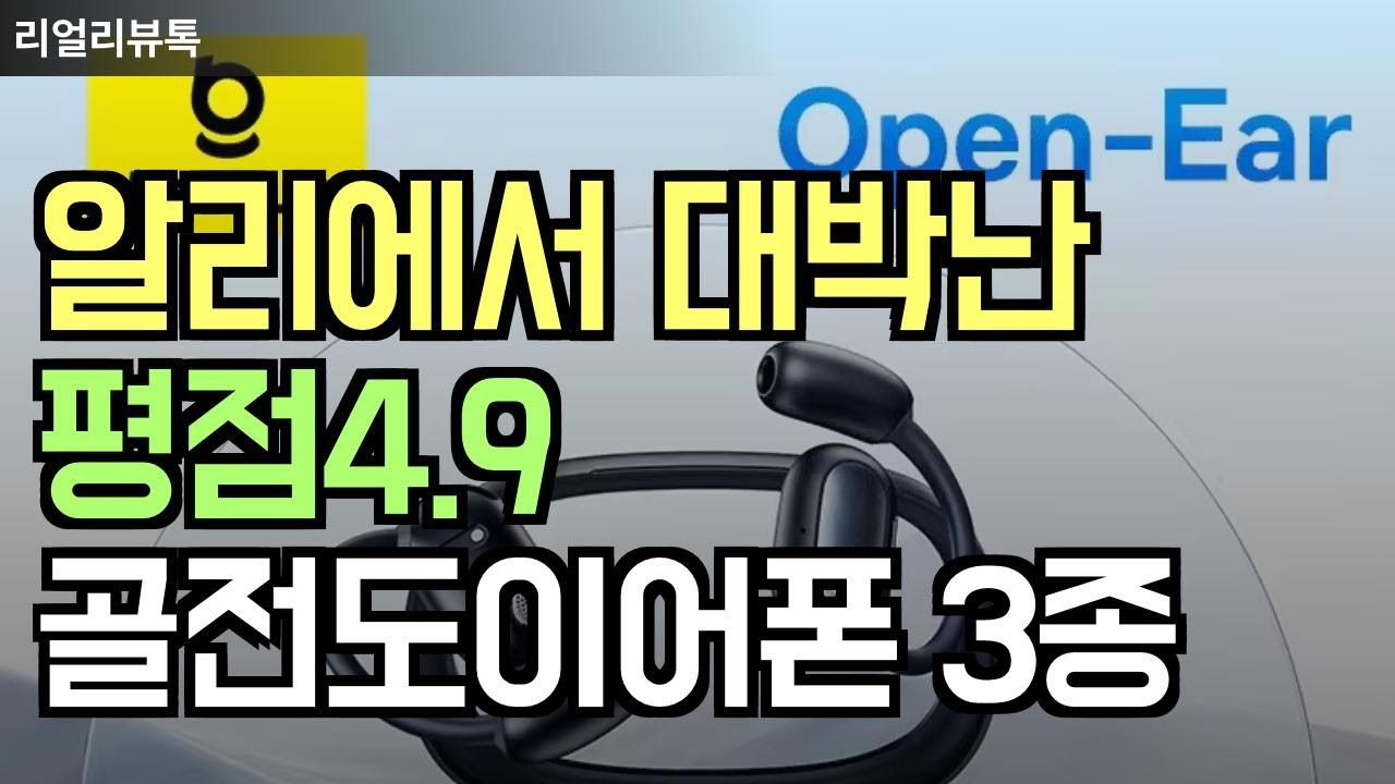 알리에서 대박난 평점49 골전도블루투스이어폰 3종 추천 |운동용이어폰|귀통증없는이어폰|귀 안아픈이어|골전도헤드셋|자전거이어
