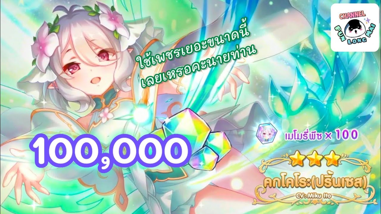 Princess connect re : dive Kokkoro princess form ใช้ไม่ถึงแสน แขนก็ได้ ...