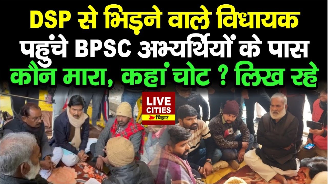 BPSC Candidates के लिए DSP से भिड़ने वाले MLA पहुंचे छात्रों के बीच ...