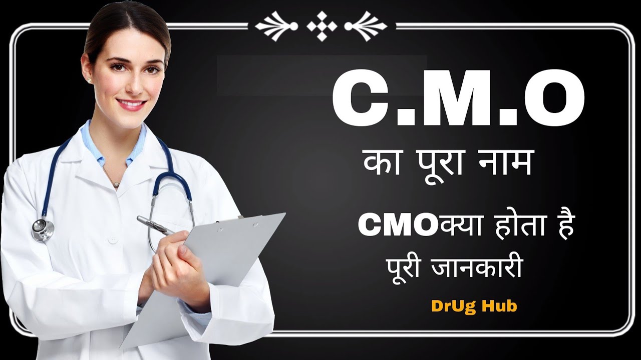 CMO Kya Hota Hai | CMO Full Form | CMO in Medical | CMO kaise bane ...