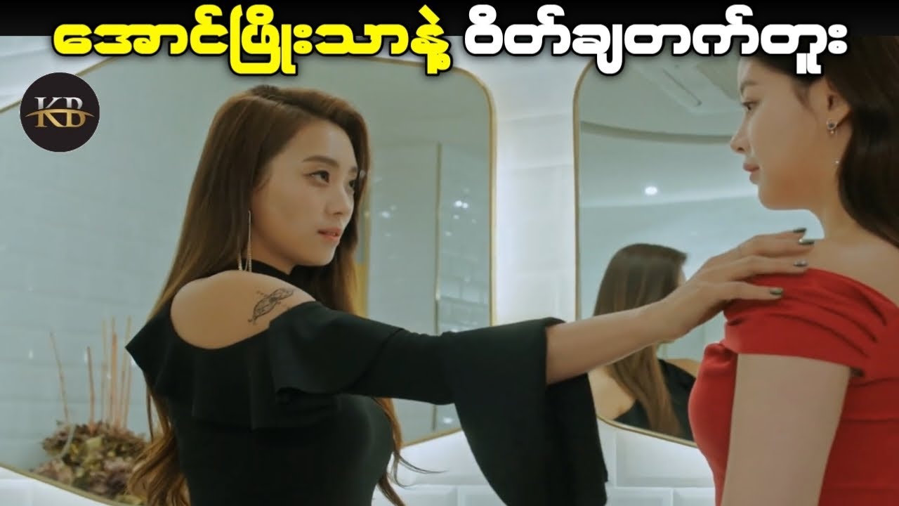 အောင်ဖြိုးသာနဲ့ ဝိတ်ချတက်တူး ( A Korean Odyssey ) Kissing Box Myanmar ...