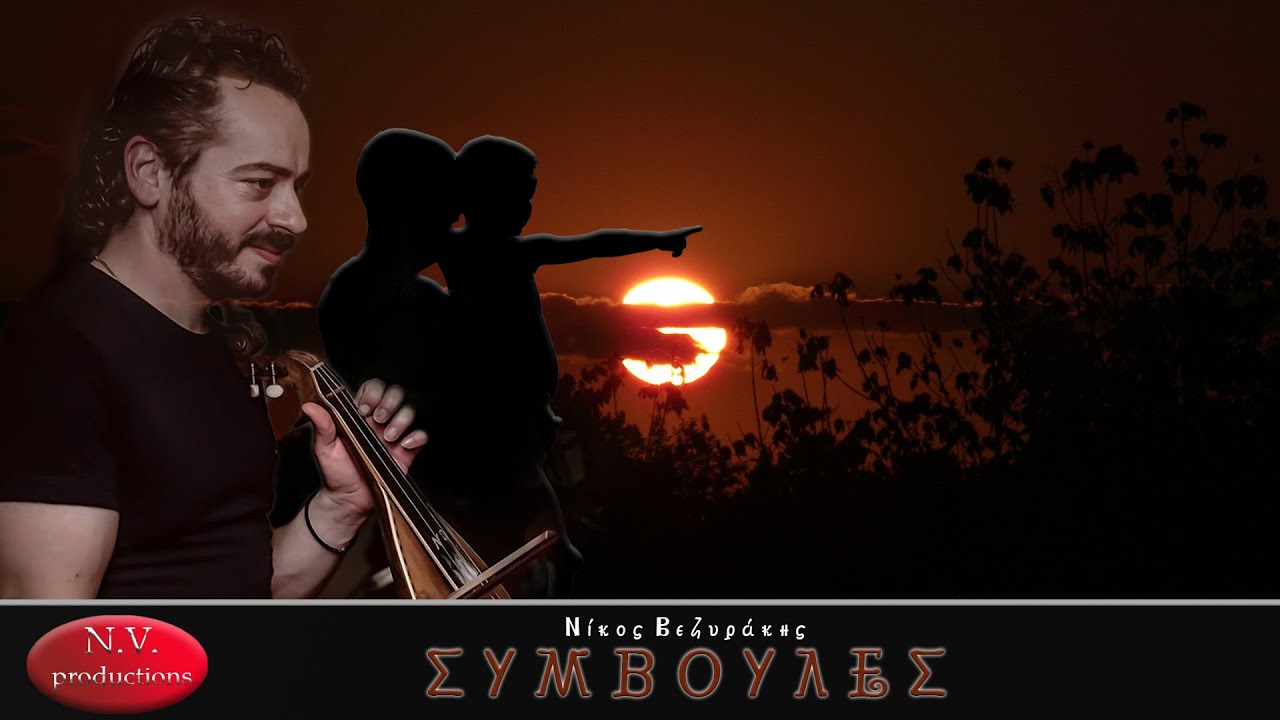 Νίκος Βεζυράκης-Συμβουλές - YouTube