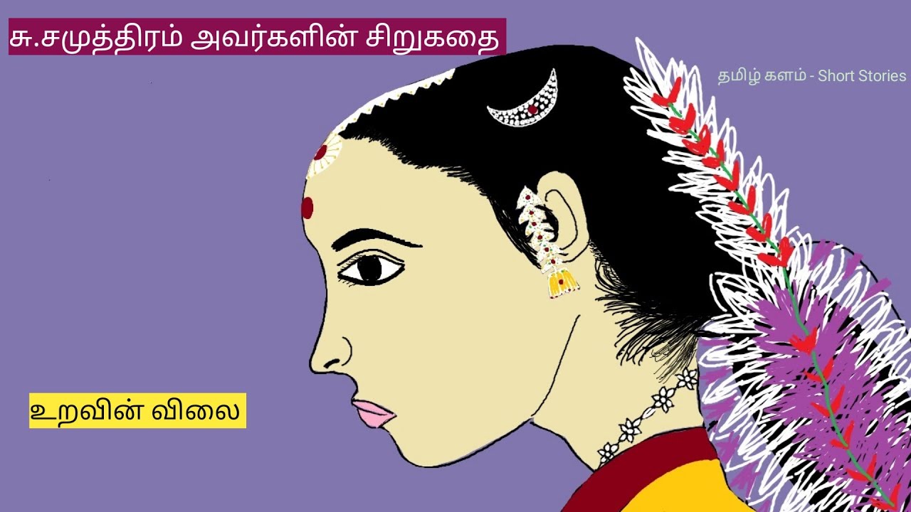சு. சமுத்திரம் | சிறுகதை | உறவின் விலை | Su. Samuthiram | Short Story ...