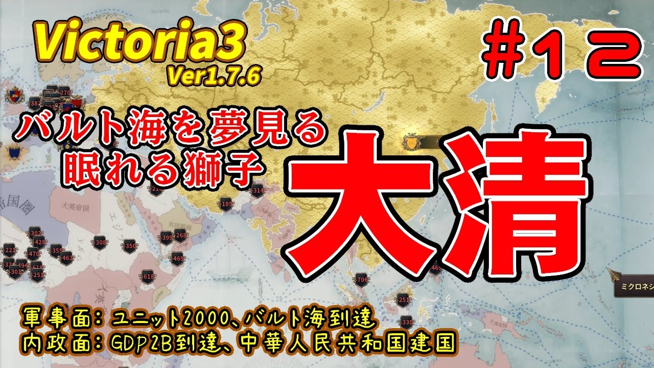 【Vic3】Victoria3 ver.1.7.6 バルト海を夢見る眠れる獅子 大清 #12【大清】 - YouTube