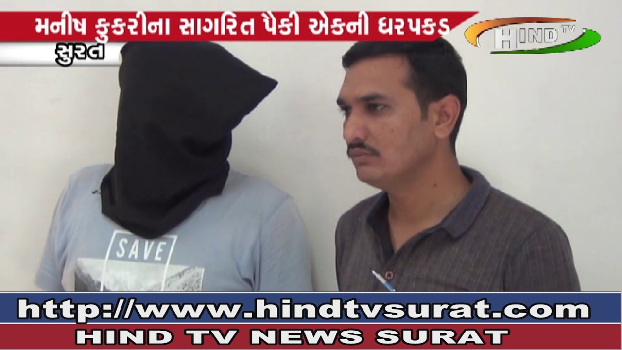 Surat: Manish Kukree's arrest: One arrested before a year ago - YouTube