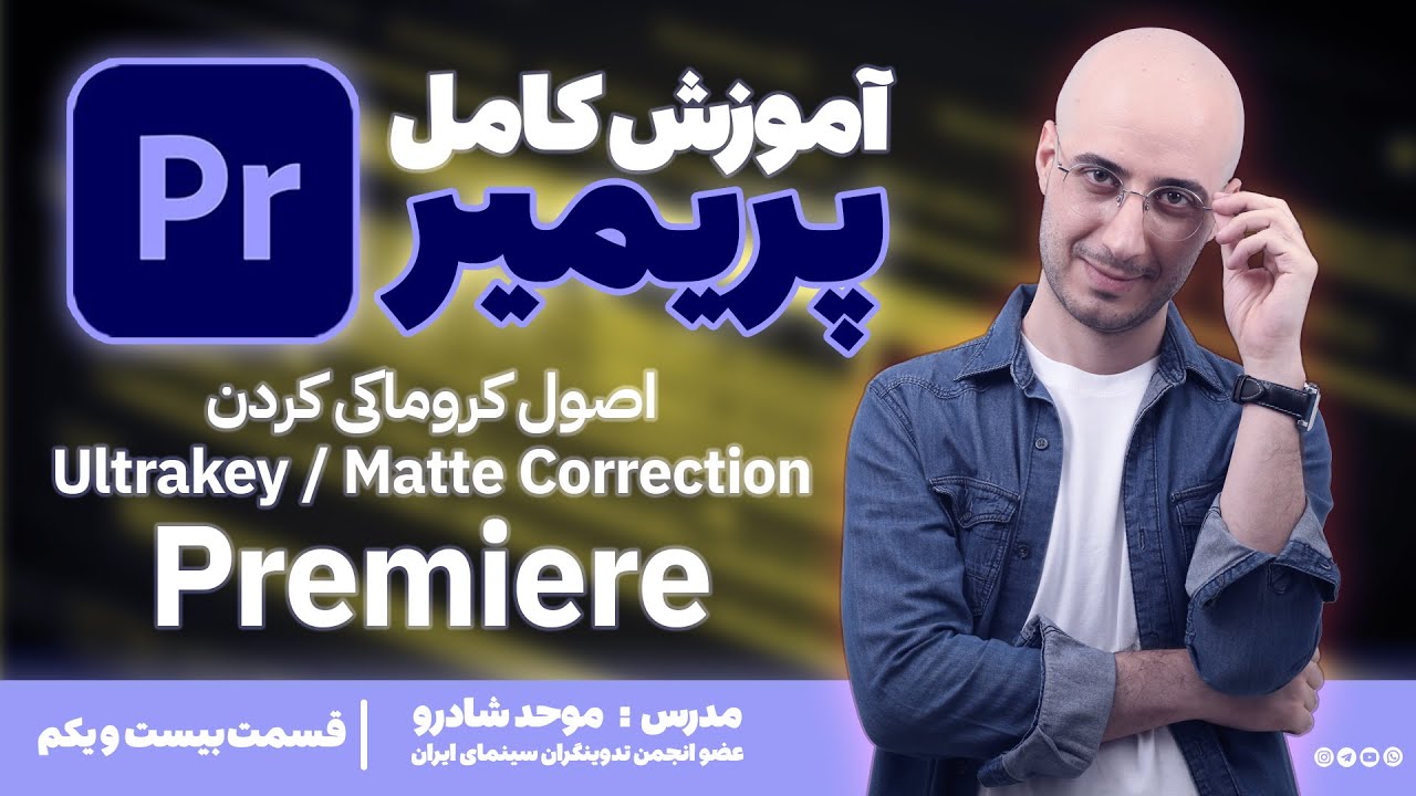 آموزش پریمیر پیشرفته _ قسمت بیست و یک؛ اصول کروماکی کردن ultrakey ...