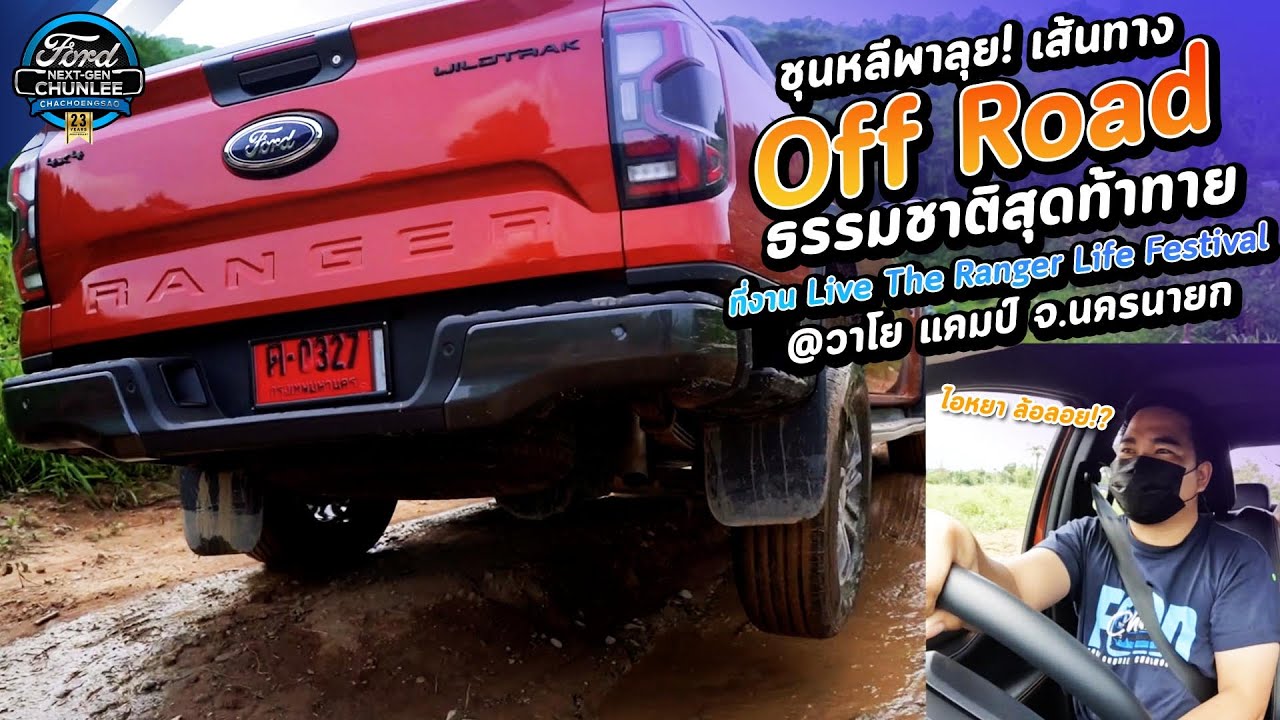 ทดลองขับ Ford Next-Gen ลุยเส้นทาง Offroad ที่งาน Live The Ranger Life ...
