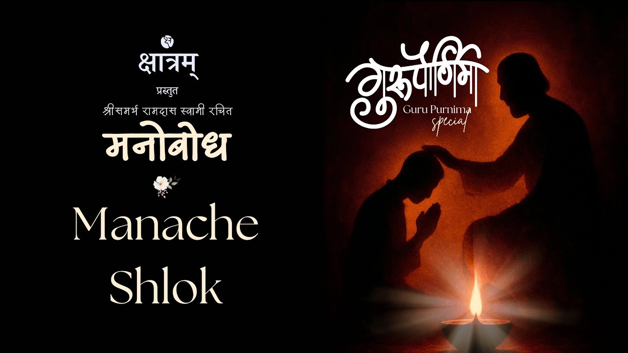 Manache Shlok | मनोबोध | Guru Purnima Special | Mihika J | Kshatram ...