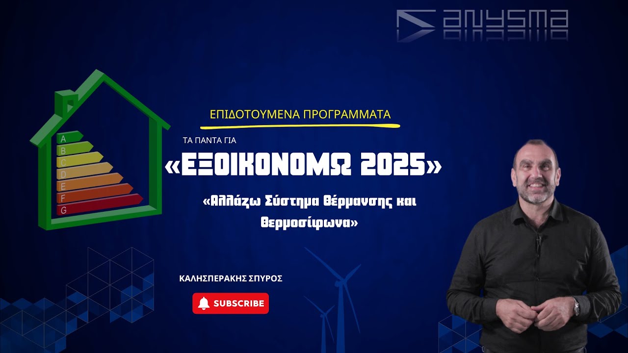 «ΕΞΟΙΚΟΝΟΜΩ 2025» ΕΠΙΔΟΤΟΥΜΕΝΟ ΠΡΟΓΡΑΜΜΑ | Anysma Special Edition ...