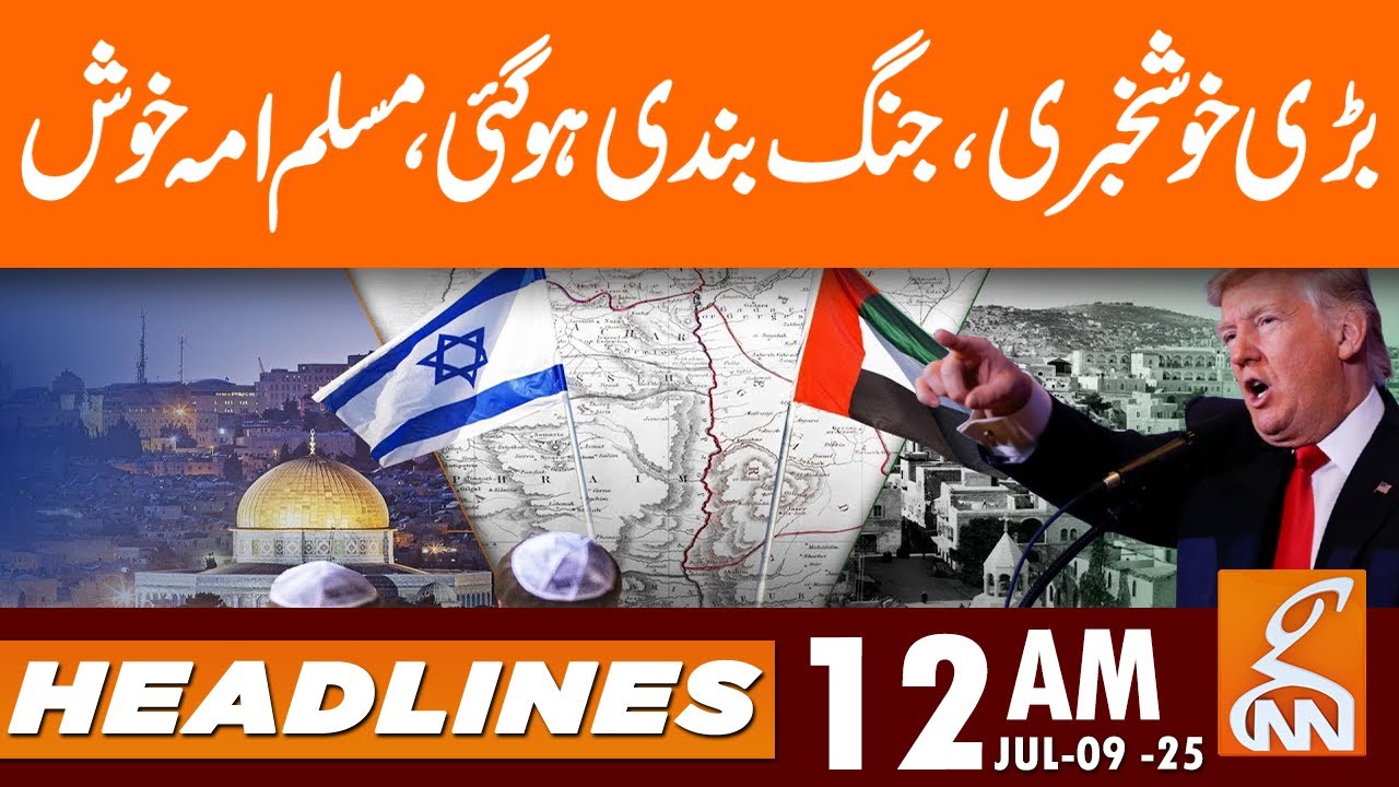Great News for the Muslim Ummah! | News Headlines | 12 AM | 09 July 2025 | GNN - YouTube