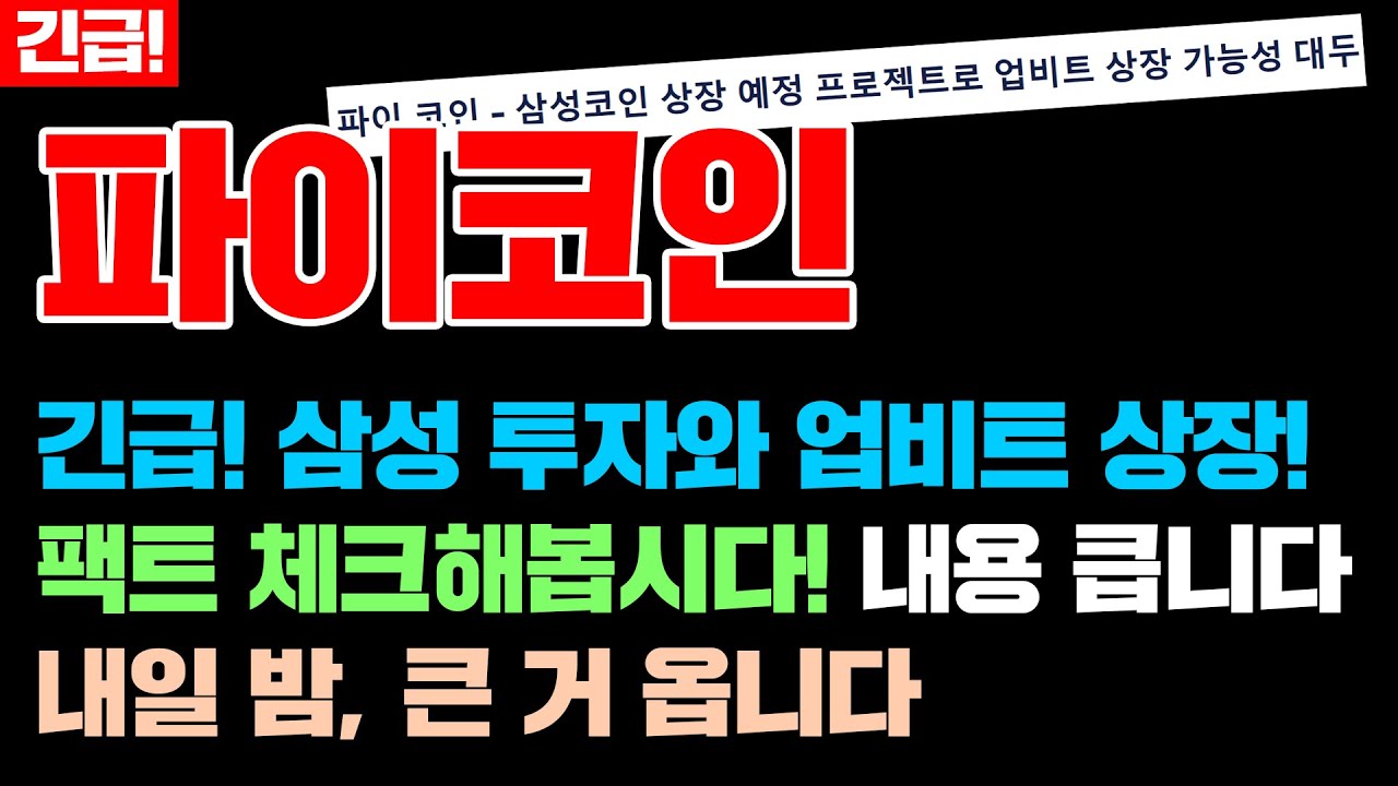 긴급 삼성 투자와 업비트 상장 파이코인 팩트 체크해봅시다 내용 큽니다 내일 밤 큰 거 옵니다 파이코인 파이코인채굴 파이코인시세 파이코인급등 Youtube