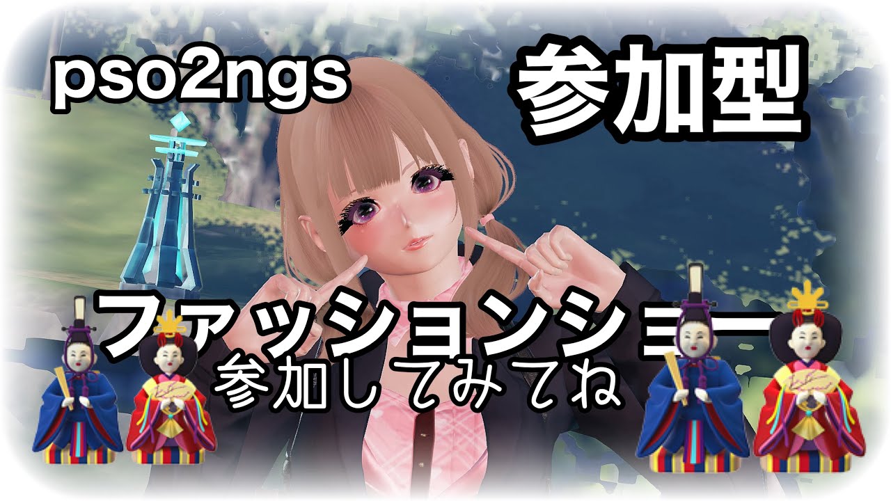 PSO2 NGS[PS5 PS4] ファッションショー他 Weaving love💕Best Friend - YouTube