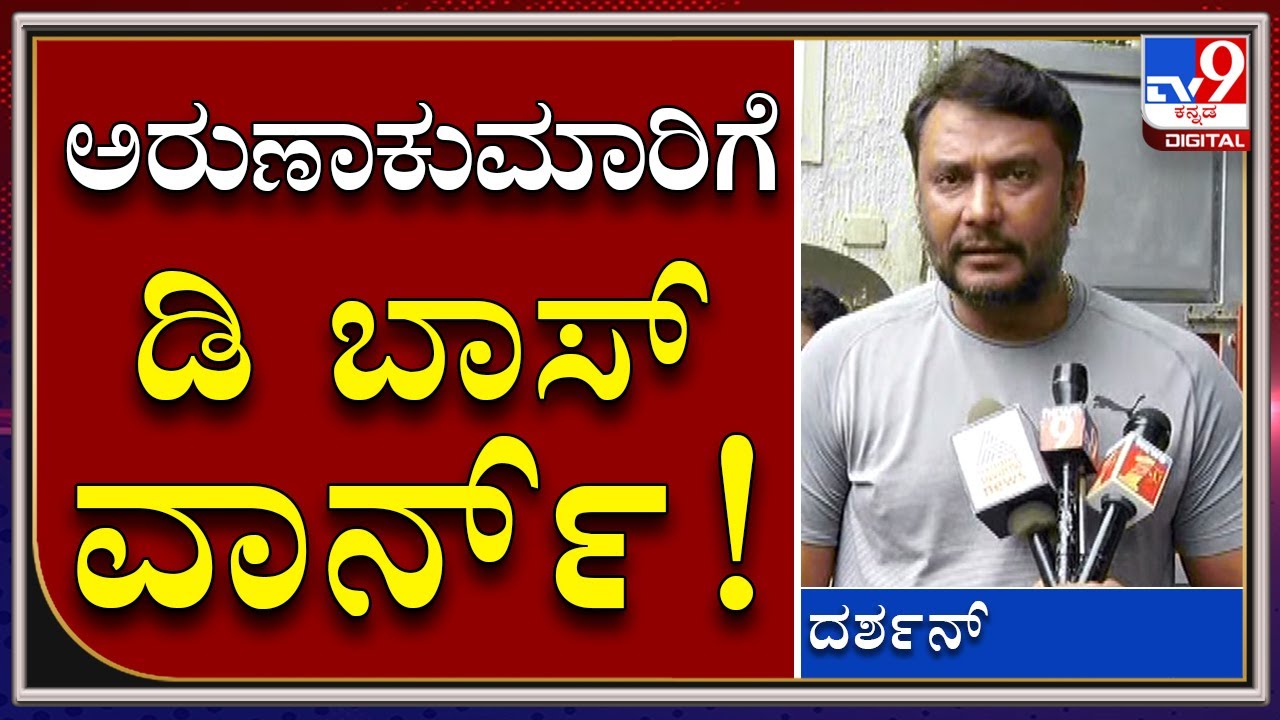 Umapathi ಅವ್ರನ್ನ ನಾಳೆ ಭೇಟಿ ಮಾಡ್ತೀನಿ| Darshan|Challenging Star ...