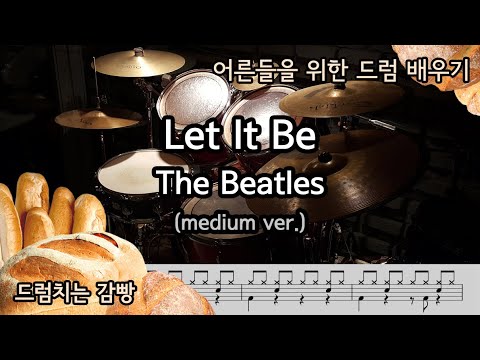 [드럼치는감빵 : Let It Be - The Beatles] Drum Cover, 드럼커버 (medium ver.) - YouTube