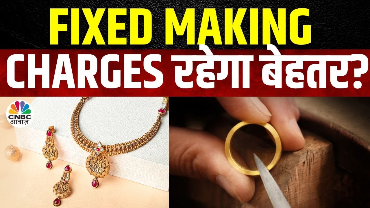 Gold Silver Price Hike News | कैसे लगाया जाता है Jewelry पर Making ...